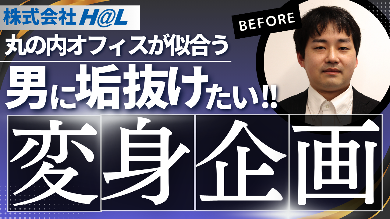 【企業コラボ企画】HAL× MULC 「大変身企画」